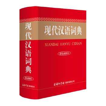 现代汉语词典