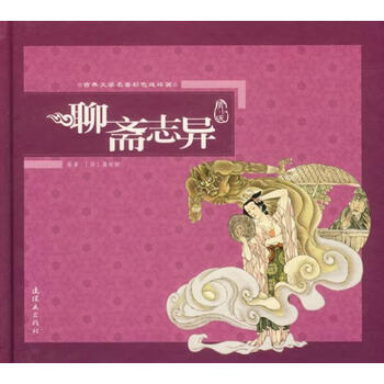 聊斋志异 (清)蒲松龄　原著