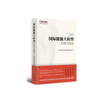 国际能源大转型  机遇与挑战（附读书札记）