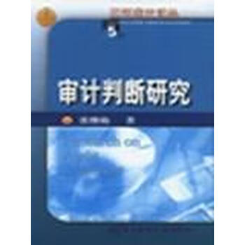 审计判断研究 【正版书】