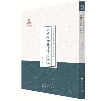 近代名家散佚学术著作丛刊 政治与法律:中国妇女在法律上之地位 赵凤喈