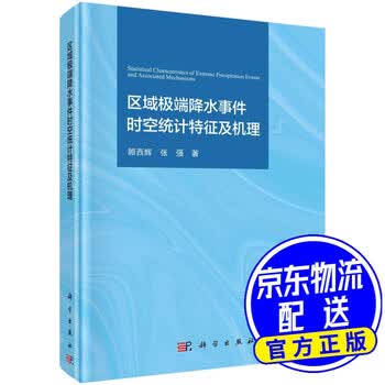 区域极端降水事件时空统计特征及机理
