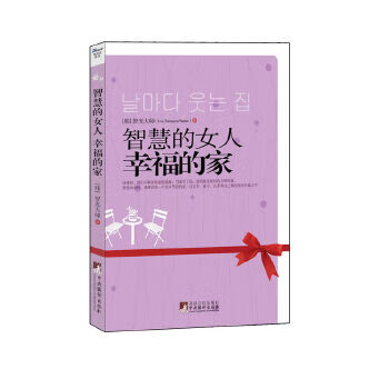 智慧的女人幸福的家【正版图书】