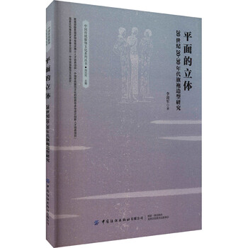 平面的立体 20世纪20-30年代旗袍造型研究 李迎军  刘元风 编 书籍