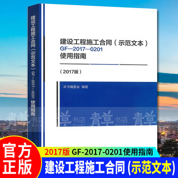 建设工程施工合同(示范文本) GF-2017-0201使用指南 2017版 施工合同范本 合同司法