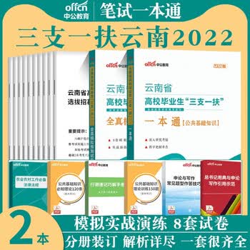 中公云南省三支一扶云南公共基础知识考试用书教材申论基本素质测试全真模拟预测试卷模拟预测题库高校毕业生 教材+全真模拟试卷全套2本