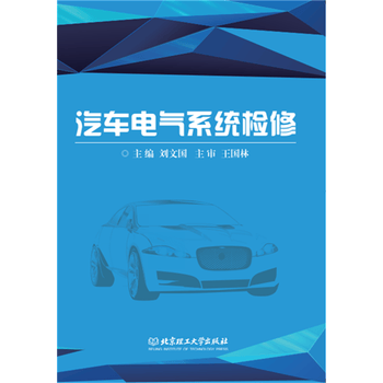 汽车电气系统检修
