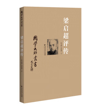 梁启超评传 沈大德,吴廷嘉 著 9787550011809