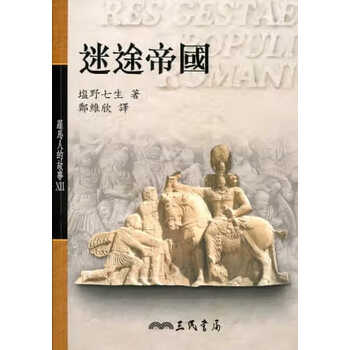 预售 盐野七生 罗马人的故事迷途帝(平) 三民