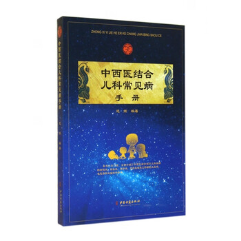 中西医结合儿科常见病手册