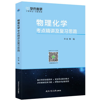 现货包邮 学府考研 2022物理化学名校真题和经典试题详解 张黎 物理化学考研名校真题经典试题