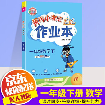 2022新版黄冈小状元一年级下册数学作业本部编人教版小学1年级下数学书教材课堂同步训练课时作业练习册