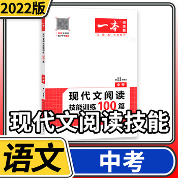 2023新版中考一本语文现代文阅读技能训练100篇人教版 初中9年级初三语文课外阅读理解专项训练题中考刷题阅读专项真题复习书
