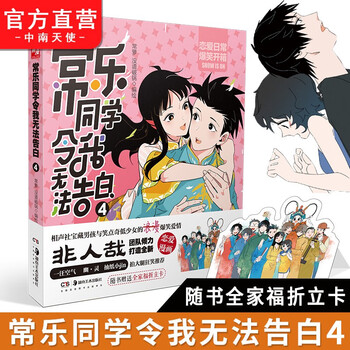 【官方正版】常乐同学令我无法告白1-2-3-4册  绘相声社宝藏男孩与笑点奇低少女的浪漫爆笑爱情 常乐同学令我无法告白4