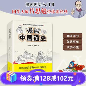 漫画中国通史(上、下册)漫画国史入门书 国学大师吕思勉带你读经典 真正再现中国*远古文明到现在的历