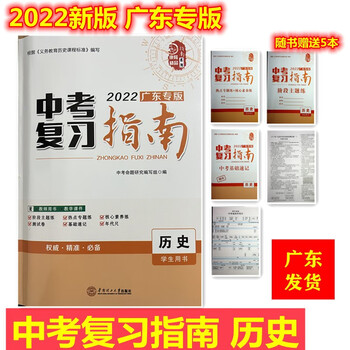 2022新版 指南系列 中考复习指南历史 广东专版 学生用书 根据《义务教育历史课程标准》编写