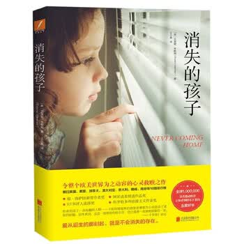 消失的孩子