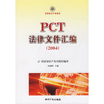 PCT法律文件汇编(2004)【正版图书】