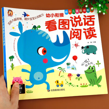 幼小衔接看图说话阅读绘本拼音 幼儿园看图讲故事说故事绘本语言表达能力训练3-6-8岁儿童阅读书籍注音