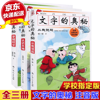  文字的奥秘（全3册）杨一铎 禹秀玲著 说文解字汉字起源启蒙认知带拼音 小学生课外阅读书籍