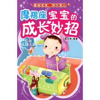 摩羯座 宝宝成长的妙招