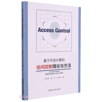 基于可信计算的访问控制理论与方法9787522111520