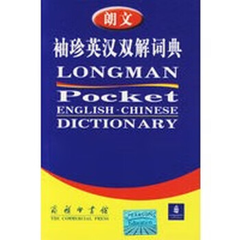朗文袖珍英汉双解词典