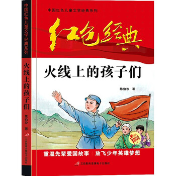 火线上的孩子们