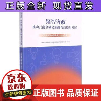 B 聚 云南省旅游规划研究院暨中国旅游中国旅游出版社旅游地图地方旅游业旅游业发展研究报告云普