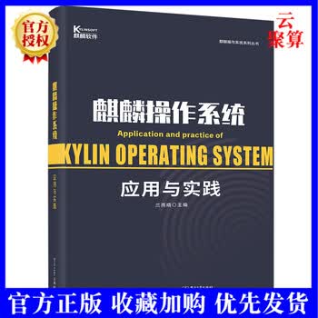 2021新书 麒麟操作系统应用与实践 兰雨晴 麒麟操作系统小程序应用教程书籍方法技巧大全软硬件管理系