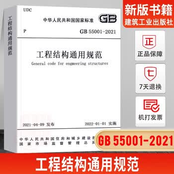 2021年新版 工程结构通用规范GB55001-2021 中国建筑工业出版社 2022年1月1日实施