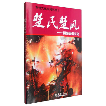 楚民楚风:荆楚民俗文化 石定乐, 孙嫘