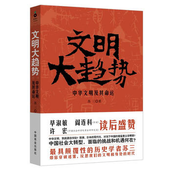 文明大趋势 苏三 中国商业出版社