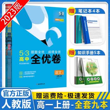2023版53全优卷五三高一试卷必修一二单元双测期中期末高一卷子上册下册五三5.3活页试卷全套曲一线 【上册】9科全套
