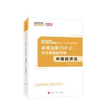 中级经济法必背法条TOP X:五年真题超详解编著,中华会计网校 人民出版社