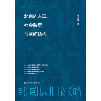 北京的人口社会阶层与空间结构