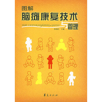 图解脑瘫康复技术与管理【正版图书】
