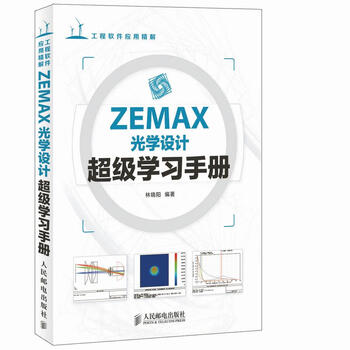正版 ZEMAX光学设计超级学习手册 林晓阳　编著 人民邮电