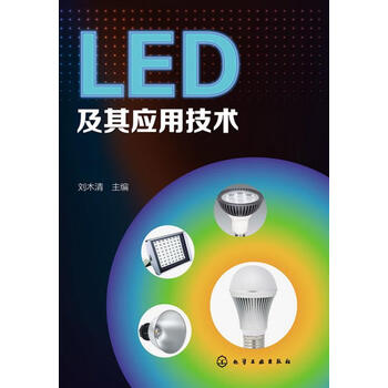 【京送自营同仓发货】LED 及其应用技术 刘木清 主编 化学工业出版社