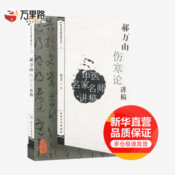 郝万山 伤寒论讲稿 中医名家名师讲稿