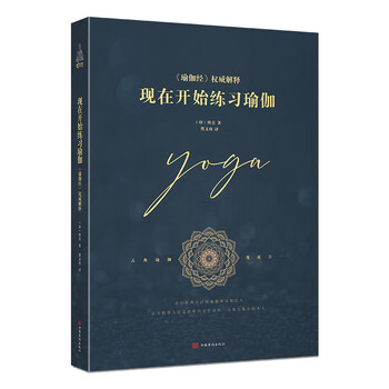 现在开始练习瑜伽  20世纪伟大的灵性导师，现代瑜伽的主要奠基者