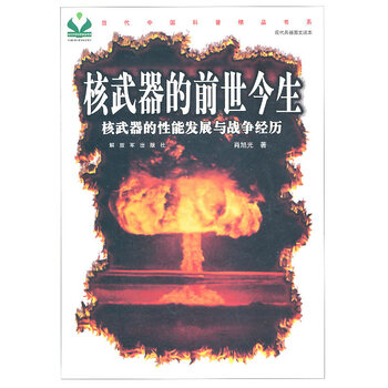 核武器的前世今生 核武器的性能发展与战争经历 肖旭光
