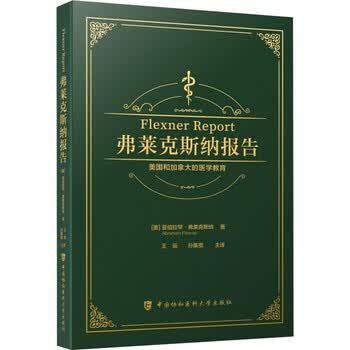 弗莱克斯纳报告 美国和加拿大的医学教育