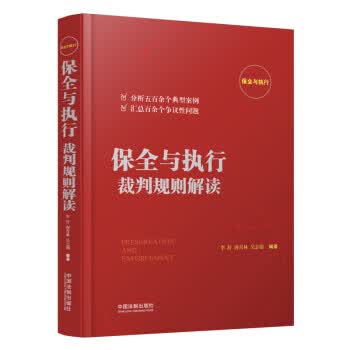 【正版保障】 保全与执行裁判规则解读 李舒,唐青林,吴志强 中国法制出版社