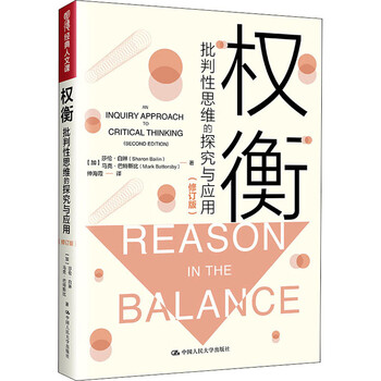 权衡 批判性思维的探究与应用(修订版) 图书