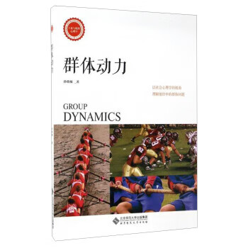 工业与组织心理学：群体动力【正版图书】