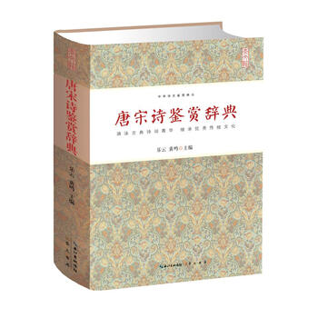 【新华图书籍 正版速发】唐宋诗鉴赏辞典 乐云,黄鸣 崇文书局（原湖北辞书出版社）