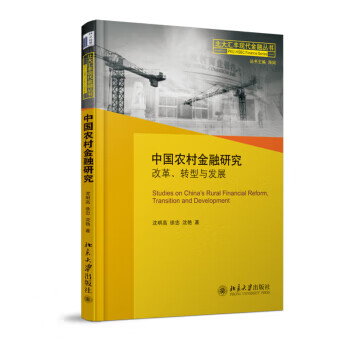 中国农村金融研究:改革、转型与发展【正版图书】