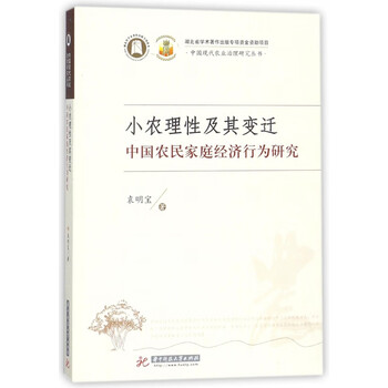 小农理性及其变迁(中国农民家庭经济行为研究)/中国现代农业治理研究丛书