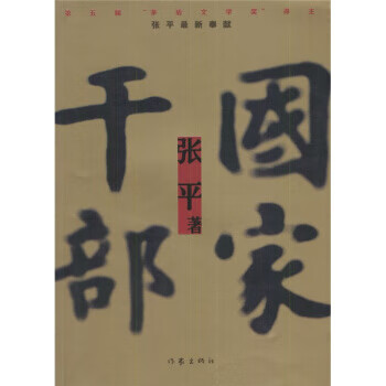 国家干部【正版图书】